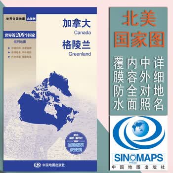 加拿大地图 格陵兰地图 世界分国地图　国内出版 销量 中外文对照 大幅面撕不烂 全新包装 旅游留学适用 防水覆膜图 全新改版 详细地名 内容全面