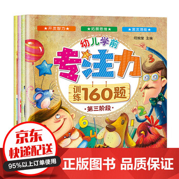 幼儿学前专注力训练书160题4册 3-4-5-7岁宝宝启蒙早教培养孩子儿童观察注意力益智游戏书 左