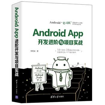   Andrid App 开发进阶与项目实战9787302592594清华大学