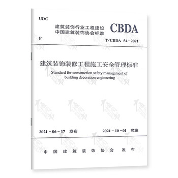 T/CBDA 54-2021建筑装饰装修工程施工安全管理标准