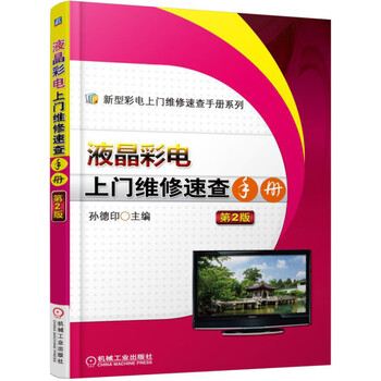 液晶彩电上门维修速查【正版图书】