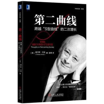 第二曲线：跨越“S型曲线”的第二次增长