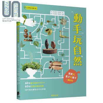 动手玩自然 果实 叶子 种子都好玩 港台原版 郑一帆 郑皓谦 晨星出版