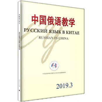 中国俄语教学2019年第3期 北京大学旗舰店正版