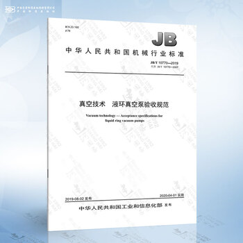 JB/T 10770-2019 真空技术 液环真空泵验收规范
