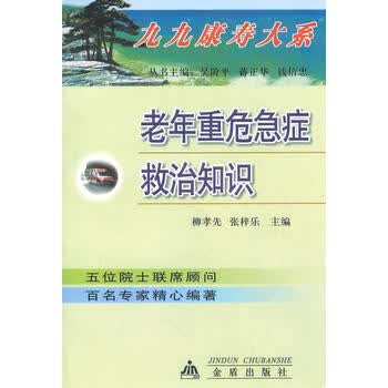 老年重危急症救治知识 柳孝先,张梓乐