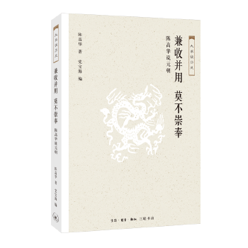[正版]大家说历史：兼收并用 莫不崇奉 陈高华著,党宝海 生活.读书.新知三联书店 97871080