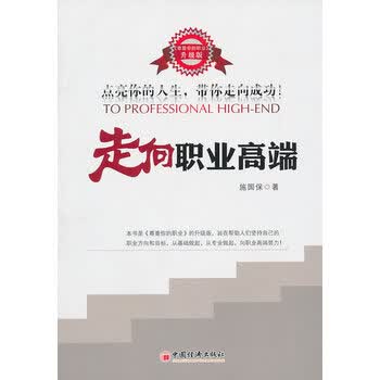 走向职业高端【正版图书】
