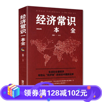【百元神劵】经济常识一本全 金融市场技术分析家庭理财入门书籍