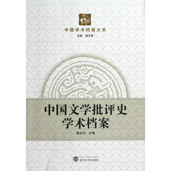 中国文学批评史学术档案 陈水云