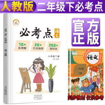 2022新版小学语文必考点二年级下册部编 教材同步练习册重点知识集锦大全必考题强化训练学霸课堂笔记小升初复习辅导资料学霸笔记辅导书