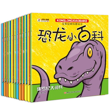 小笨熊 恐龙小百科（套装全12册）三叠纪 侏罗纪 白垩纪 恐龙 名家经典科普绘本 彩图注音 3-6岁(中国环境标志产品 绿色印刷)