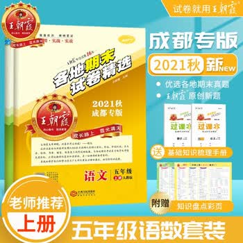 五年级期末试卷2021秋新版上册王朝霞各地期末试卷精选成都专版数学试卷小学五年级上册同步测试语文专项训练 五年级语文+数学（北师版）