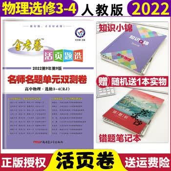 2022金考卷活页题选物理选修3-4RJ人教版高二物理选修3-4同步练习册试卷高中名师名题单元双测卷