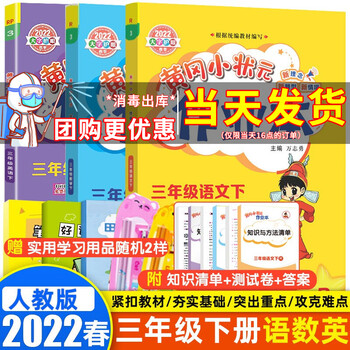 2022春新版黄冈小状元三年级下册作业本达标卷语文数学英语人教版RJ小学3年级上下册口算速算作业试卷 作业本3下语数英