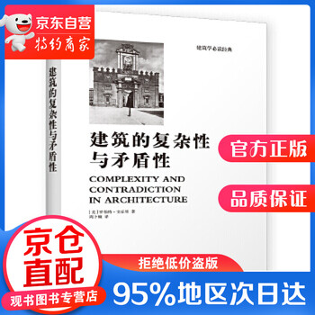 【正版图书】建筑的复杂性与矛盾性 (美)罗伯特文丘里 江苏科学技术出版社