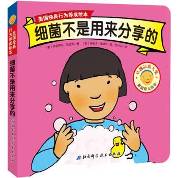 美国经典行为养成绘本:细菌不是用来分享的 伊丽莎白·沃迪克, 玛丽卡·海因兰, 文小山