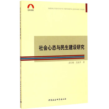 社会心态与民生建设研究(社科文库)【正版图书】