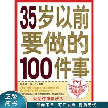 35岁以前要做的100件事 张艳红
