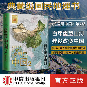 这里是中国系列第2部 百年重塑山河 星球研究所 人民网中国青藏高原研究会中国国民人文地理科普畅销书 这里是中国2