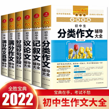 2022年初中生作文大全6册中考满分作文素材+分类作文+记叙文议论文+好词好句好段 写作技巧真题训练