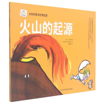 火山的起源/大科学家讲世界起源