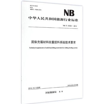 固体充填材料自重投料系统技术要求