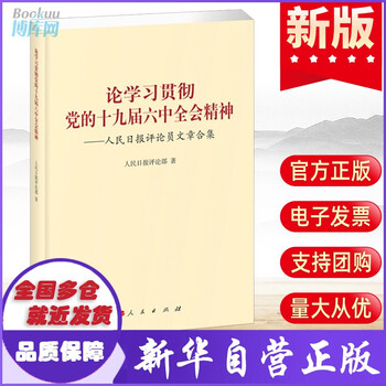 论学习贯彻党的十九届六中全会精神 人民出版社 人民日报评论部著 新书