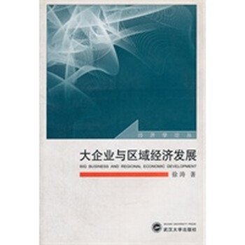 大企业与区域经济发展