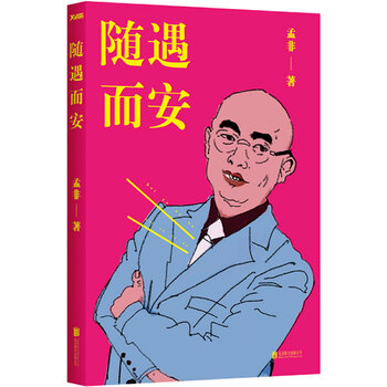 随遇而安 孟非