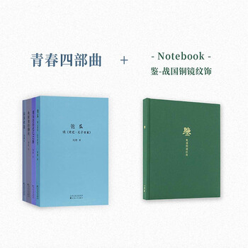 青春中国史四部曲 守望古老中国的青春时代 战国 春秋 汉 司马迁 读库 刘勃 青春中国史四部曲+鉴
