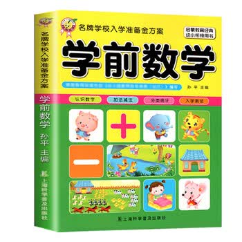 学前班数学教材全套 幼儿园大班加减法数学题 数学启蒙3-6岁10 20 50 100以内加减法六岁幼