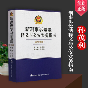 正版新刑事诉讼法释义与公安实务指南 孙茂利李文胜法律法规法律解释工具书籍实务中国人民公安大学出版社
