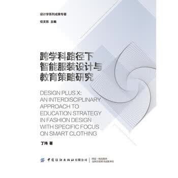 跨学科路径下智能服装设计与教育策略研究 丁玮  书籍