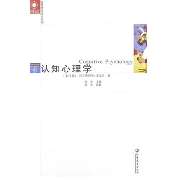 凤凰文库教育理论研究系列 认知心理学 [美]索尔索 何华