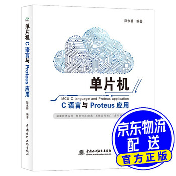 单片机C语言与Proteus应用