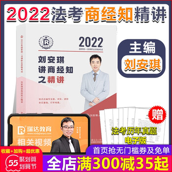 现货】刘安琪商经精讲卷2022 瑞达法考2022国家法律职业资格考试刘安琪讲商经知司法考试讲义可搭钟