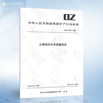 DZ/T 0145-1994 土壤地球化学测量规范