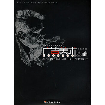 广告美术基础(普通高等教育规划教材)