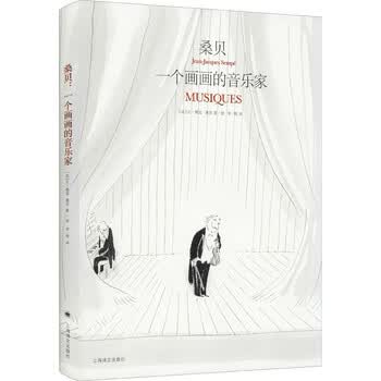 桑贝 一个画画的音乐家