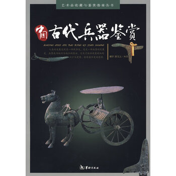 中国古代兵器鉴赏彩图本