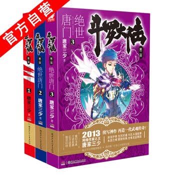 斗罗大陆2绝世唐门新版1-3册（套装共3册）唐家三少