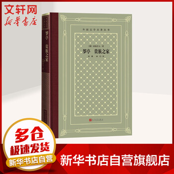 罗亭 贵族之家 屠格涅夫 外国文学名著丛书 图书