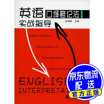 英语口译笔记法实战指导（第三版）