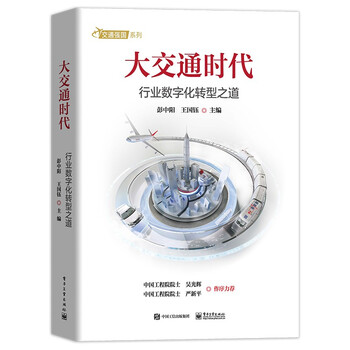 【华为官方出品】大交通时代:行业数字化转型之道（全彩印刷）