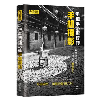 手把手带你玩转手机摄影(全彩版) 图书