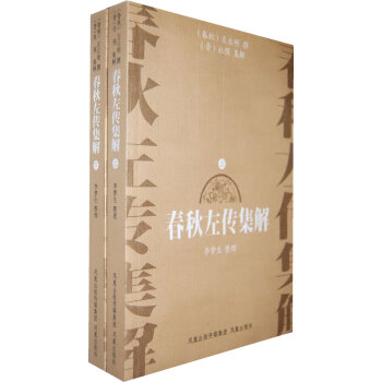 春秋左传集解 (上下册)