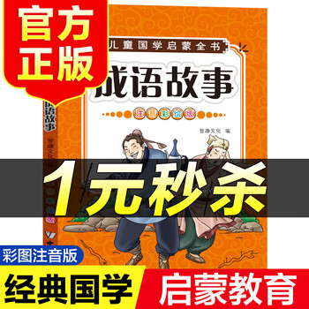 （特价区）中华成语故事 儿童国学经典诵读 彩图注音版 少儿国学启蒙教材 中华国学经典精粹课外阅读书籍 一二三年级课外阅读书