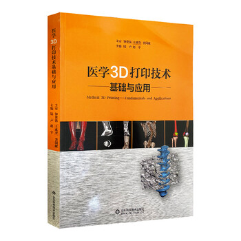 医学3D打印技术基础与应用
