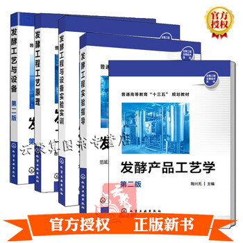 发酵工程工艺原理 田华+发酵工艺与设备+发酵产品工艺学陶兴无+发酵工程与设备实验实训发酵工程实验指导微生物发酵技术教材书